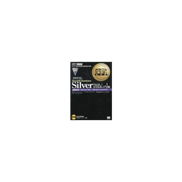 商品名：中古単行本(実用) ≪コンピュータ≫ 付録付)オラクルマスター教科書 Silver Oracle9i Database 【SQL/Oracle入門】編コンピュータCD-ROM1枚付き/綴込付録：試験直前チェックシート2枚
