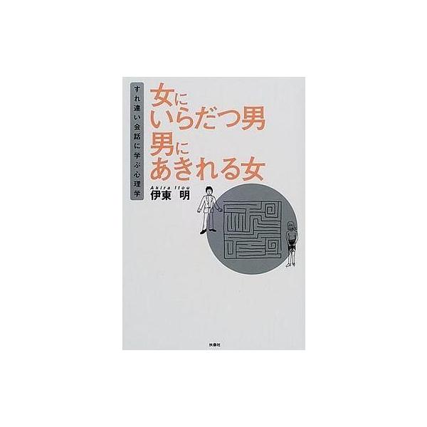 商品名：中古単行本(実用) ≪心理学≫ 女にいらだつ男、男にあきれる女 すれ違い心理学エッセイ・随筆単行本