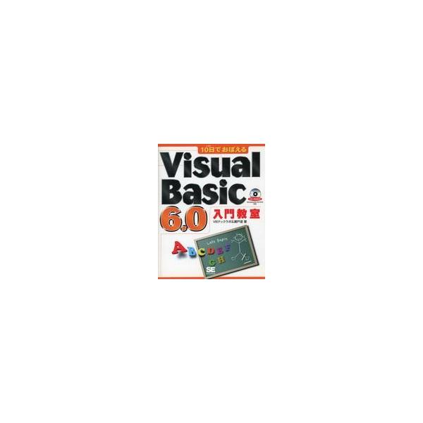 商品名：中古単行本(実用) ≪コンピュータ≫ 10日でおぼえるVisualBasic6☆瀬戸遥コンピュータコンピュータ