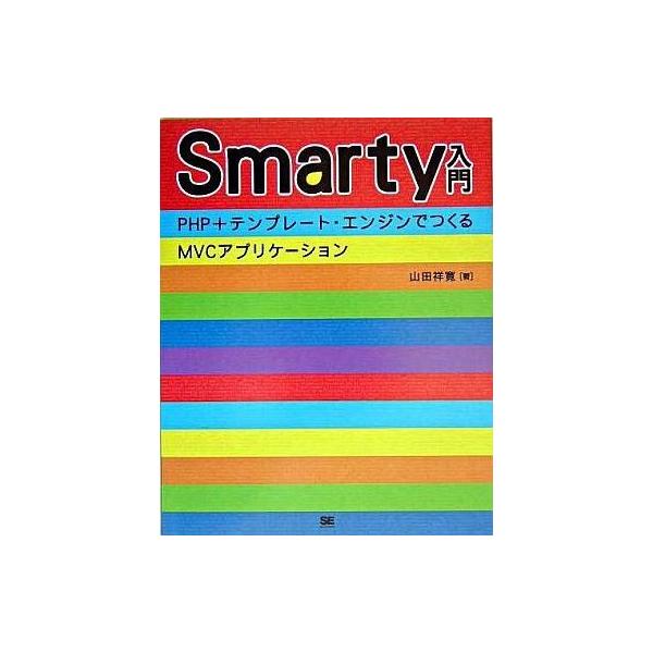 商品名：中古単行本(実用) ≪コンピュータ≫ Smarty入門 PHP+テンプレート・コンピュータコンピュータ