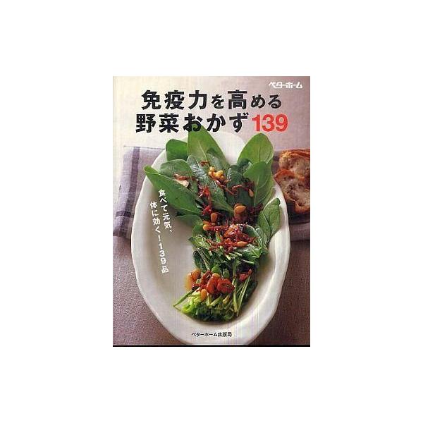 商品名：中古単行本(実用) ≪医学≫ 免疫力を高める野菜おかず139 / 財団法人ベターホーム協会医学料理・グルメ単行本