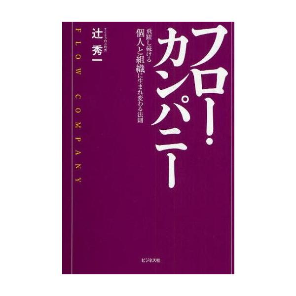 商品名：中古単行本(実用) ≪経済≫ フロー・カンパニー 飛躍し続ける個人と組織に生まれ変わる法則 / 辻秀一経済ビジネス単行本