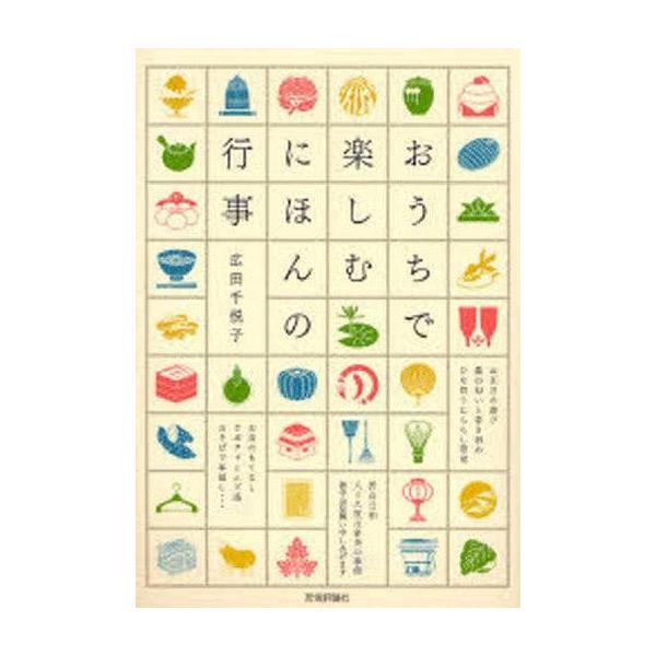 商品名：中古単行本(実用) ≪家政学・生活科学≫ おうちで楽しむにほんの行事家政学・生活科学生活・暮らし単行本