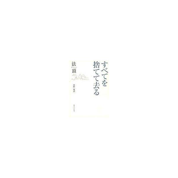 商品名：中古単行本(実用) ≪仏教≫ すべてを捨てて去る仏教宗教・哲学・自己啓発単行本