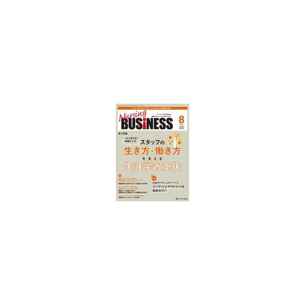 商品名：中古単行本(実用) ≪医学≫ ナーシングビジネス2024年8月号医学【内容紹介】スタッフの生き方・働き方を支える生涯学習支援