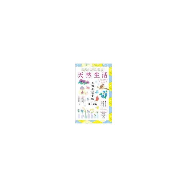 商品名：中古単行本(実用) ≪家政学・生活科学≫ 天然生活手帖2025 / 三浦康子家政学・生活科学二十四節気七十二候、月の満ち欠け、六曜入りで、暮らしを楽しむための、月刊誌『天然生活』の2025年版オリジナル手帖です。ウィークリーページに...