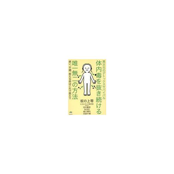 商品名：中古単行本(実用) ≪医学≫ 体内毒を抜き続ける唯一無二の方法 / 坂の上零 / ヒカルランド取材班医学