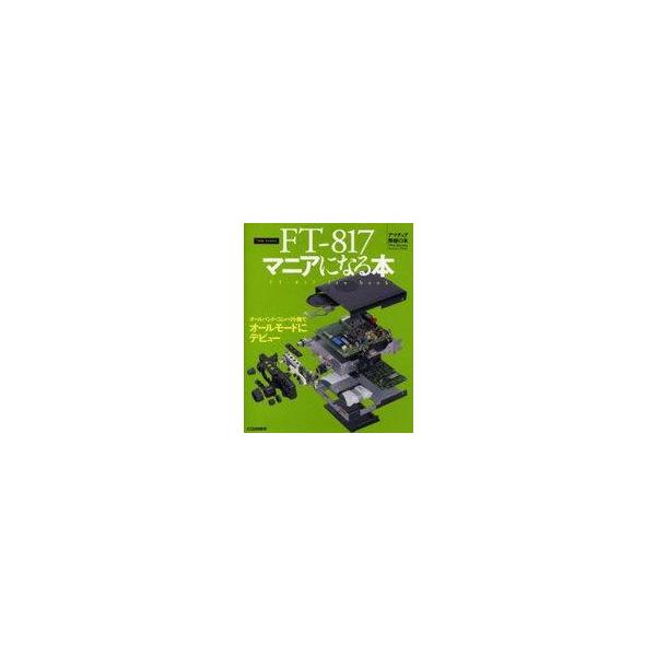 商品名：中古単行本(実用) ≪コンピュータ≫ FT-817マニアになる本コンピュータコンピュータアマチュア無線の本