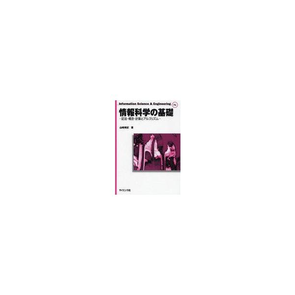 商品名：中古単行本(実用) ≪コンピュータ≫ 情報科学の基礎-記法・概念・計算とアルゴコンピュータコンピュータInformationScienc F1