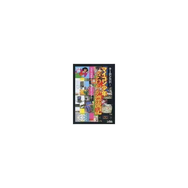 商品名：中古単行本(実用) ≪コンピュータ≫ マイコン少年さわやか漂流記コンピュータコンピュータ秋葉趣味