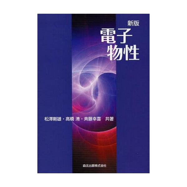 商品名：中古単行本(実用) ≪物理学≫ 電子物性 新版物理学コンピュータ