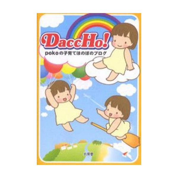 商品名：中古単行本(実用) ≪家政学・生活科学≫ DaccHo! pokoの子育てほのぼの家政学・生活科学エッセイ・随筆/単行本