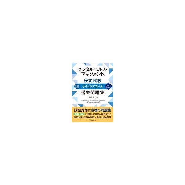 商品名：中古単行本(実用) ≪社会≫ メンタルヘルス・マネジメント(R)検定試験II種ラインケアコース過去問題集＜2024年度版＞ / 梅澤志乃社会【内容紹介】直近９回分の試験問題を厳選し、公式テキストに従って分類したうえで詳細に解説する。...
