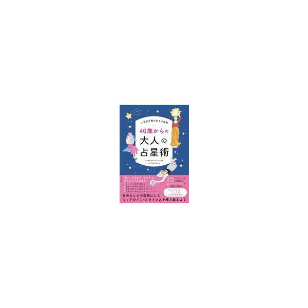 商品名：中古単行本(実用) ≪占い≫ 40歳からの大人の占星術 / miraimiku占い占星術は、大人にこそ必要なツール!年齢を重ねたから今だからこそ、「自己分析」や「今後の生き方の指針」として現実的に、そして、より”納得感”をもって活用...