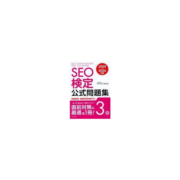 商品名：中古単行本(実用) ≪情報科学≫ SEO検定 公式問題集 3級 2025・2026年版 / 一般社団法人全日本SEO協会情報科学