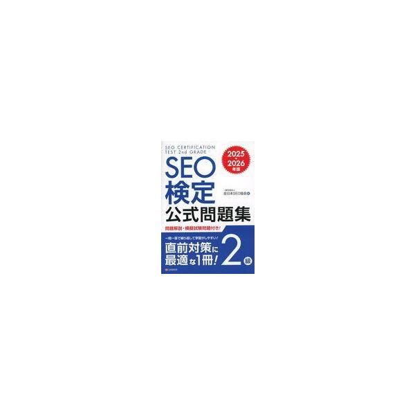 商品名：中古単行本(実用) ≪情報科学≫ SEO検定 公式問題集 2級 2025・2026年版 / 一般社団法人全日本SEO協会情報科学