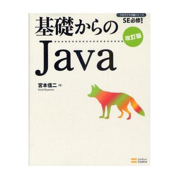 商品名：中古単行本(実用) ≪コンピュータ≫ 基礎からのJava 改訂版コンピュータコンピュータSE必修!プログラマの種シリーズ