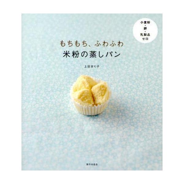 商品名：中古単行本(実用) ≪家政学・生活科学≫ もちもち、ふわふわ 米粉の蒸しパン家政学・生活科学生活・暮らし