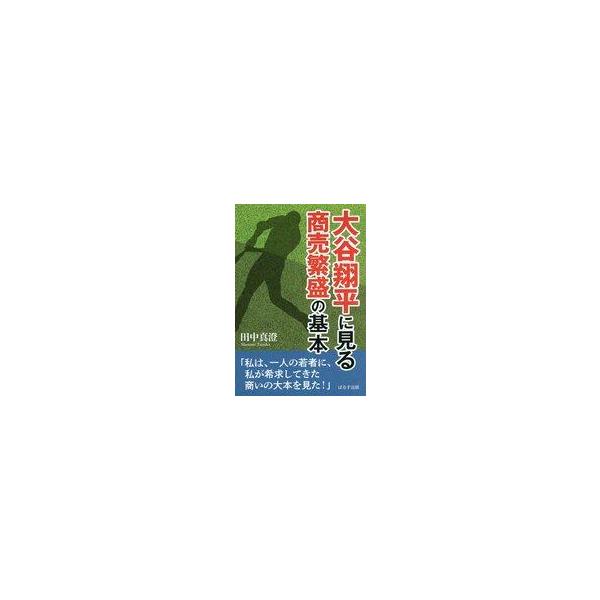 商品名：中古単行本(実用) ≪心理学≫ 大谷翔平に見る商売繁盛の基本 / 田中真澄心理学