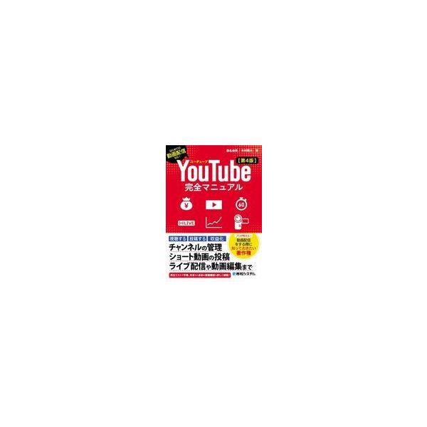 商品名：中古単行本(実用) ≪情報科学≫ YouTube完全マニュアル[第4版] / 桑名由美 / 木村剛大情報科学本書は、YouTubeの機能や使い方について、基本から解説した入門書です。視聴はもちろん、投稿、チャンネルの作成から管理、動...