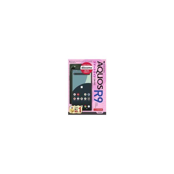 商品名：中古単行本(実用) ≪情報科学≫ ゼロからはじめる AQUOS R9 SH-51E スマートガイド [ドコモ完全対応版] / 技術評論社編集部情報科学