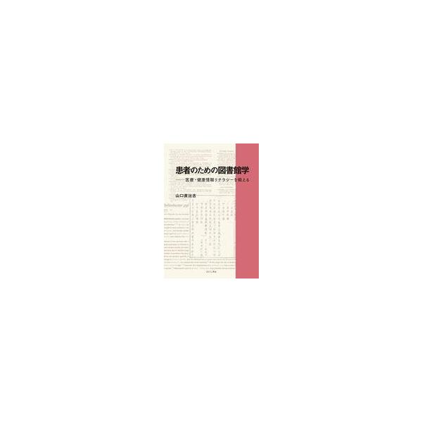 商品名：中古単行本(実用) ≪情報科学≫ 患者のための図書館学 / 山口直比古情報科学【内容紹介】図書館をもっと使おう！わかりやすく、正確な医療・健康情報を見つける技術を徹底解説。情報検索、提供のエキスパートである医学図書館員として、医療関...
