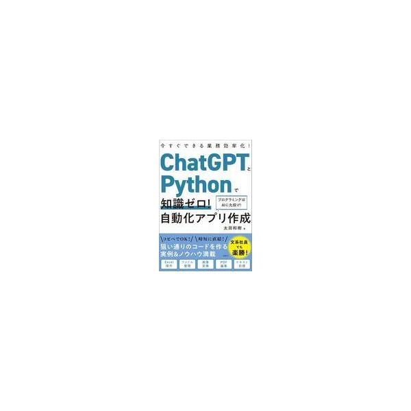 商品名：中古単行本(実用) ≪情報科学≫ ChatGPTとPythonで知識ゼロ! 自動化アプリ作成 / 太田和樹情報科学【内容紹介】●面倒な仕事は自作アプリで自動化！●知識ゼロでもChatGPTに丸投げすれば簡単！●狙い通りのコードを作る...