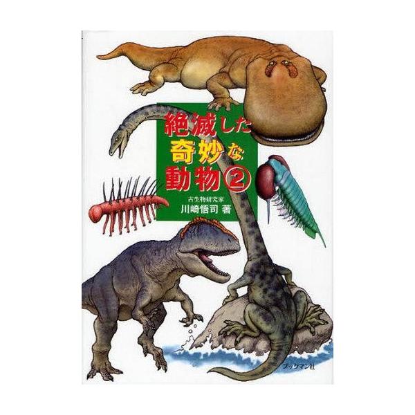 商品名：中古単行本(実用) ≪動物学≫ 絶滅した奇妙な動物 2動物学サブカルチャー