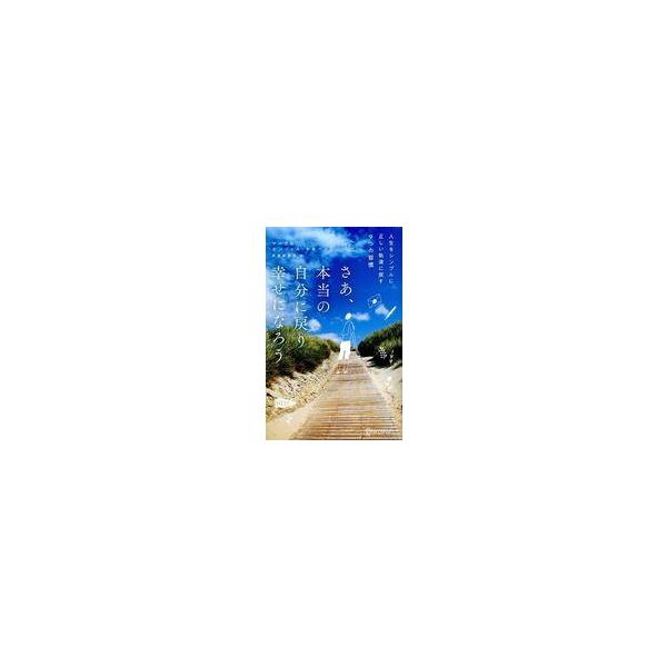 商品名：中古単行本(実用) ≪心理学≫ さあ、本当の自分に戻り幸せになろう / マーク・チャーノフ / エンジェル・チャーノ心理学ディスカヴァー携書
