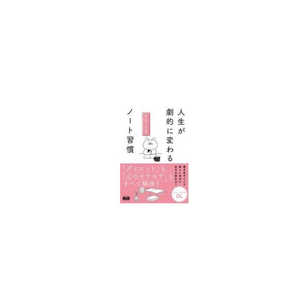 商品名：中古単行本(実用) ≪家政学・生活科学≫ 人生が劇的に変わる ねこねこさんのノート習慣家政学・生活科学