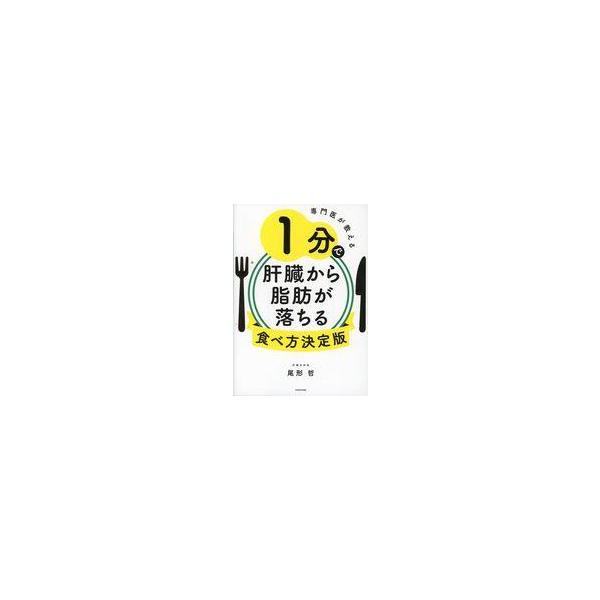 商品名：中古単行本(実用) ≪家政学・生活科学≫ 専門医が教える 1分で肝臓から脂肪が落ちる食べ方決定版 / 尾形哲家政学・生活科学シリーズ累計10万部の尾形哲先生の最新刊。「肥満・脂肪肝」の専門外来・スマート外来の患者さんは、著者と管理栄...