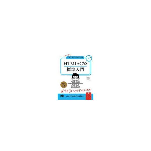 商品名：中古単行本(実用) ≪情報科学≫ 初心者からちゃんとしたプロになる HTML+CSS標準入門 改訂2版 / 栗谷幸助 / 相原典佳情報科学