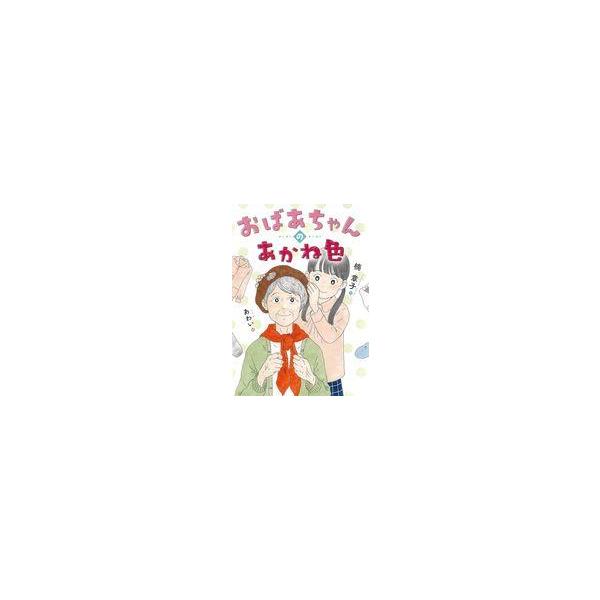 商品名：中古単行本(実用) ≪児童書≫ おばあちゃんのあかね色児童書おしゃれ好きの女の子、杏は、優しくておしゃれなおばあちゃんが大好き。でも、そんなおばあちゃんが「認知症」になってしまいました。ちょっと前のことはすぐに忘れてしまうし、長かっ...