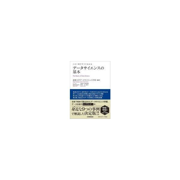 商品名：中古単行本(実用) ≪数学≫ この1冊ですべてわかる データサイエンスの基本 / 滋賀大学データサイエンス学部数学