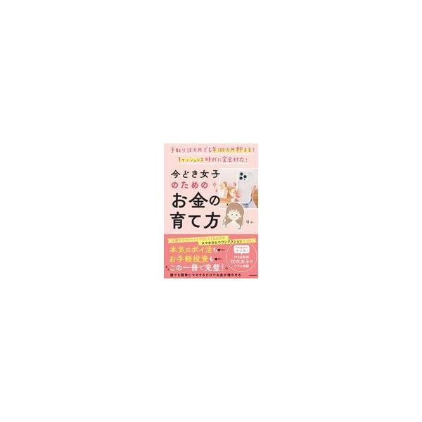 商品名：中古単行本(実用) ≪家政学・生活科学≫ 手取り18万円でも年100万円貯まる! キャッシュレス時代に完全対応 今どき女子のためのお金の育て方 / りぃ家政学・生活科学メイクにお洒落に、友だちとの付き合いにスマホ代……。何かとお金が...