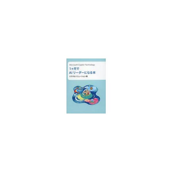 商品名：中古単行本(実用) ≪情報科学≫ Microsoft Copilot Technology 1ヶ月でAIリーダーになる本 / ミラクルソリューション情報科学【内容紹介】エンジニアのみならず、AI 新時代の波に乗ろうと行動を起こすあら...