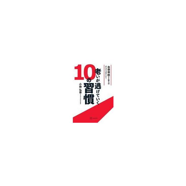 商品名：中古単行本(実用) ≪医学≫ 老いが逃げていく10の習慣 / 小林弘幸医学/◆自律神経は50歳を境に急激に衰える自分の遺志ではコントロールできない自律神経。生命活動の鍵を握っているだけでなく、毎日を幸せと感じるか、つまらないと感じる...