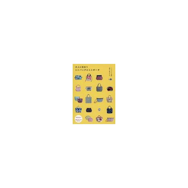 商品名：中古単行本(実用) ≪家政学・生活科学≫ 大人に似合うミニバッグとミニポーチ / はりもぐら。家政学・生活科学∴‥□‥∴‥□‥∴‥∴‥□“小さい”は、かわいい。∴‥□‥∴‥□‥∴‥∴‥□YouTubeで人気のハンドメイド作家・はりも...