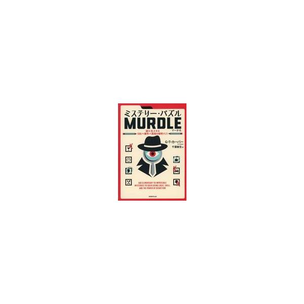 商品名：中古単行本(実用) ≪諸芸・娯楽≫ ミステリーパズル MURDLE(マードル)1諸芸・娯楽/刊行以来シリーズ100万部突破!これまでにない、ミステリー×論理パズル集!