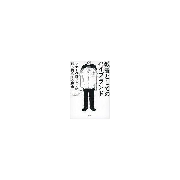 商品名：中古単行本(実用) ≪家政学・生活科学≫ 教養としてのハイブランド家政学・生活科学