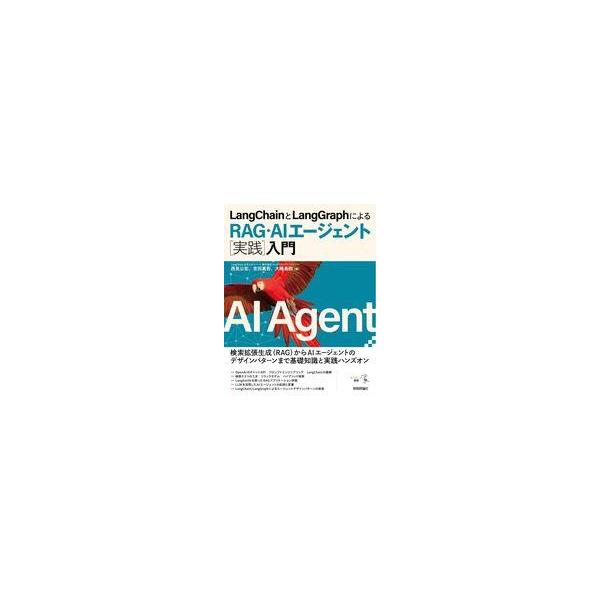 商品名：中古単行本(実用) ≪情報科学≫ LangChainとLangGraphによるRAG・AIエージェント[実践]入門 / 西見公宏 / 吉田真吾情報科学LangChainとLangGraphによるRAG・AIエージェント[実践]入門 ...