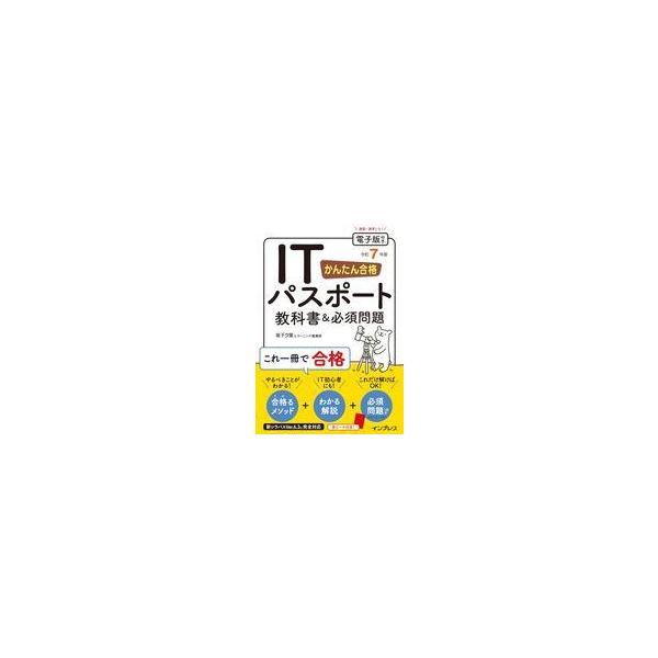 商品名：中古単行本(実用) ≪情報科学≫ かんたん合格 ITパスポート教科書＆必須問題 令和7年度 / 坂下夕里 / ラーニング編集部情報科学