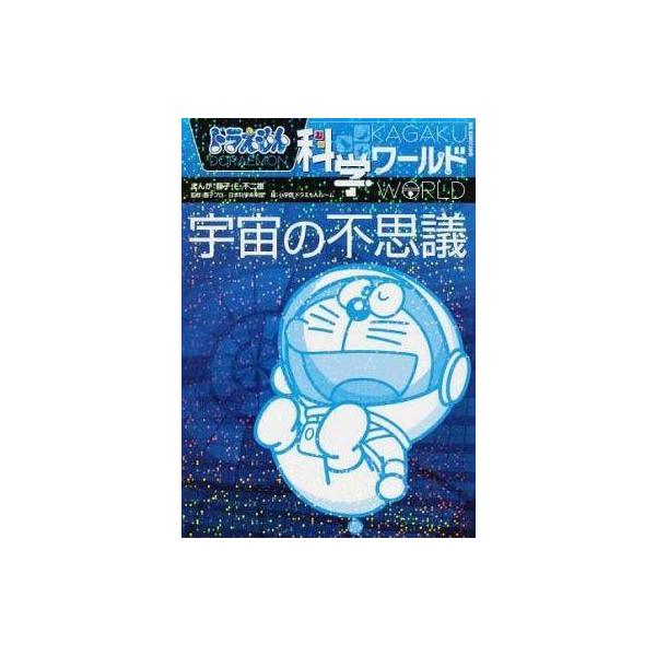 商品名：中古単行本(実用) ≪天文学・宇宙科学≫ ドラえもん科学ワールド-宇宙の不思議- / 藤子・F・不二雄天文学・宇宙科学児童書・絵本ビッグ・コロタン 114