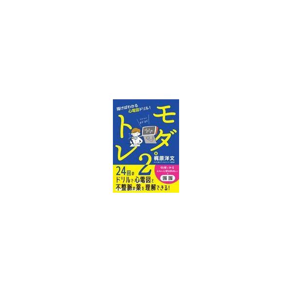 商品名：中古単行本(実用) ≪医学≫ モダトレ2 / 梶原洋文医学【内容紹介】●24回のドリルで心電図と不整脈の薬を理解できる！●心電図、電気生理学、薬理学の知識を連動する考え方を学ぶための1冊目！不整脈の薬物治療の学習でよく陥るピットフォ...