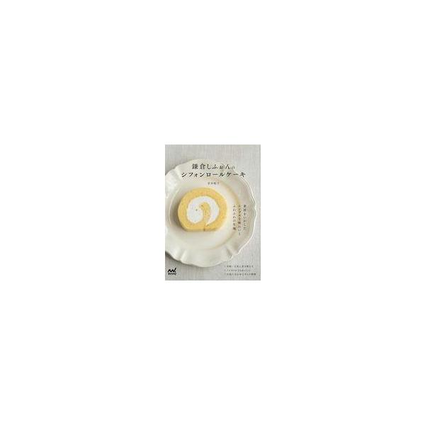 商品名：中古単行本(実用) ≪家政学・生活科学≫ 鎌倉しふぉんのシフォンロールケーキ / 青井聡子家政学・生活科学【内容紹介】★20年以上シフォンケーキを作り続けてきた「鎌倉しふぉん」による、シフォンロールケーキの決定版！ふわふわで美味しい...