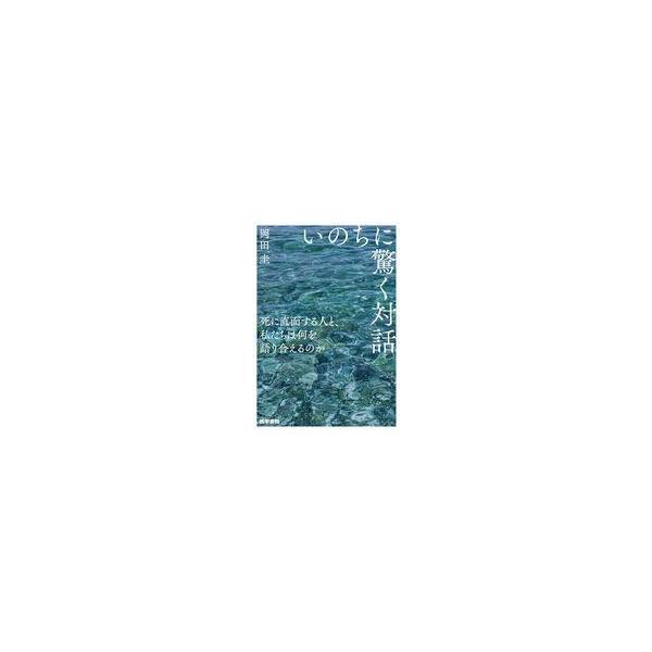 商品名：中古単行本(実用) ≪医学≫ いのちに驚く対話 / 岡田圭医学【内容紹介】ニューヨーク訪問看護師サービス（Visiting Nurse Service of New York）でホスピス緩和ケアに従事し、スピリチュアルケア・プログラ...