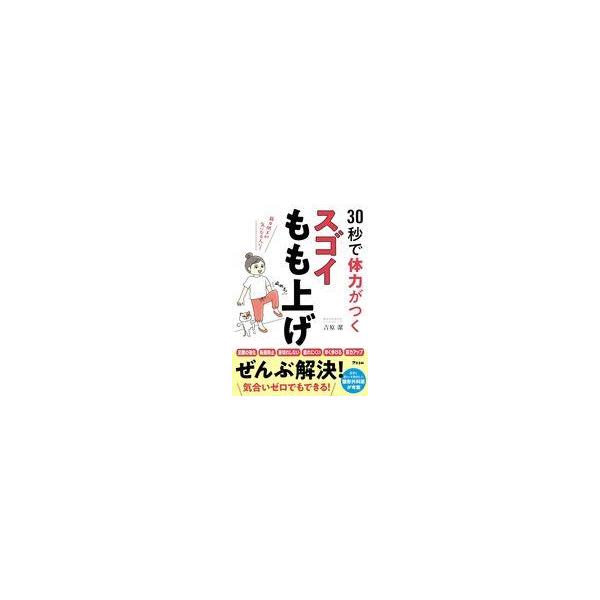 商品名：中古単行本(実用) ≪家政学・生活科学≫ 30秒で体力がつく スゴイもも上げ / 吉原潔家政学・生活科学本書でご紹介するのは「体力の低下」に歯止めをかける“スゴイもも上げ”です。もし今、こんなことがあれば、あなたの体力に赤信号が灯っ...