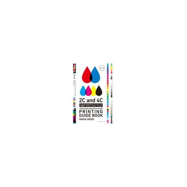商品名：中古単行本(実用) ≪情報科学≫ 入稿データのつくりかた 改訂版 CMYK4色印刷・特色2色印刷・名刺・ハガキ・同人誌・グッズ類 / 井上のきあ情報科学