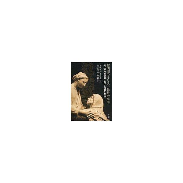 商品名：中古単行本(実用) ≪キリスト教≫ 黎明期のキリスト教社会事業 / 馬渕彰 / 平松英人キリスト教【内容紹介】教派・国境を超えて奮闘した先駆者たち産業革命を契機とする近代市民社会の出現は、経済的繁栄と共に深刻な都市問題をもたらした。...