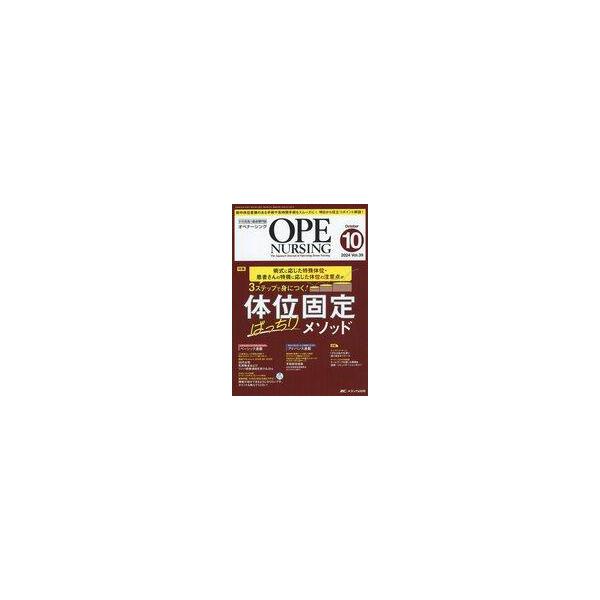商品名：中古単行本(実用) ≪医学≫ オペナーシング 2024年10月号医学【内容紹介】体位固定ばっちりメソッド